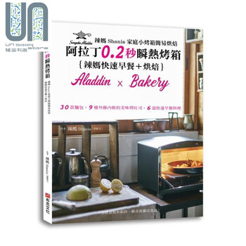辣妈Shania家庭小烤箱简易烘焙 30款面包 9种外酥内软的美味烤吐司 6道快速早餐料理 台版