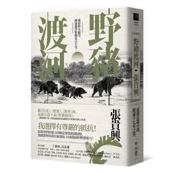 现货【外图台版】野猪渡河\\\\\\\/联经\\\\\\\\\\\\\\\/张贵兴