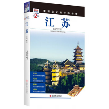 江苏(第2版)/发现者旅行指南