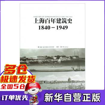 上海百年建筑史(1840-1949)