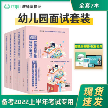 备考2022教师资格证面试教材 幼儿园 小学 初中 高中教师资格证面试考试用书 面试教材真题 教师面试资料 幼儿园 全套6本【赠纸质通关指导】