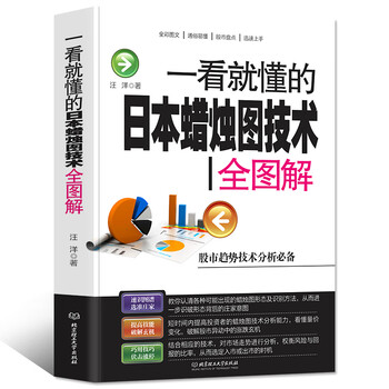 速发【】一看就懂的日本蜡烛图技术新解 股票入门基础知识 K线股市分析期货外汇金融投资炒股书籍新手入门
