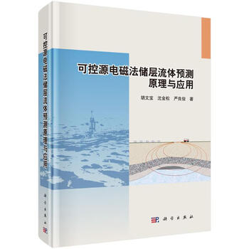 可控源电磁法储层流体预测原理与应用 胡文宝//沈金松//严良俊  书籍