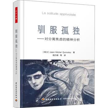 驯服孤独——对分离焦虑的精神分析