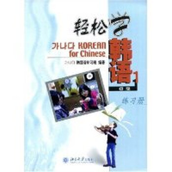 轻松学韩语(初级1)练习册(韩文   )韩国语补习班9787301079379北京大学出版社 全新