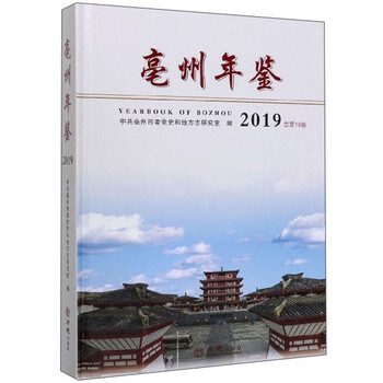 亳州年鉴（2019总第18卷）