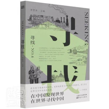 寻找(第四辑)者_李雪涛责_王若菡杨磊东方出版社9787520723947 历史书籍