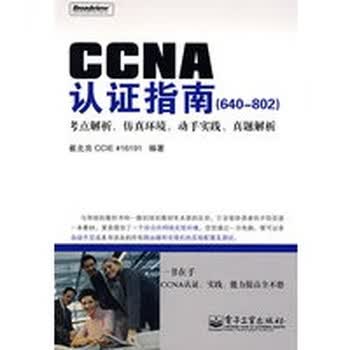 CA认证指南(640-802) 崔北亮著 电子工业出版社