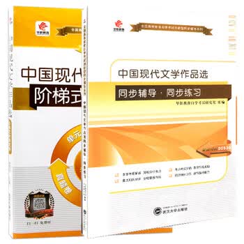 【单本包邮】自考中国现代文学作品选 00530 0530 华职辅导+华职试卷 2本