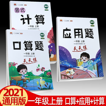 2021新版一年级上下册口算+竖式+应用题卡黄冈升级版1年级数学思维天天练 上册口算+应用+竖式共3本