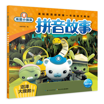 海底小纵队拼音故事：沼泽大搜救（下）