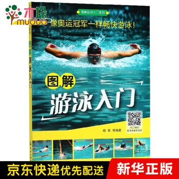 图解游泳入门/图解运动入门系列