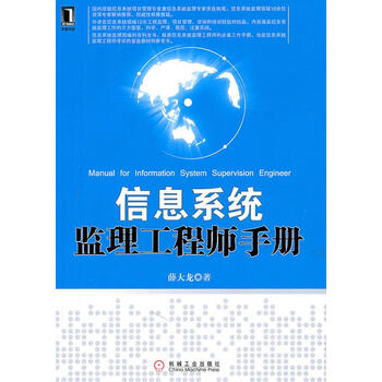 信息系统监理工程师手册
