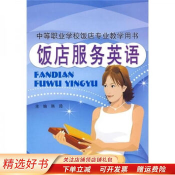 饭店服务英语 韩琦