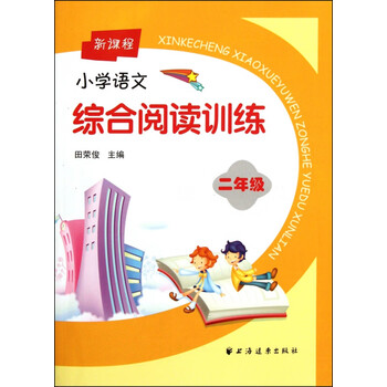 新课程小学语文综合阅读训练(2年级)