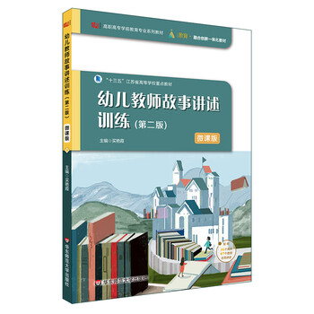 幼儿教师故事讲述训练（第二版）