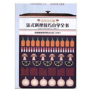 看图学西餐法式料理技巧 玛丽安马格尼_莫海恩 北京