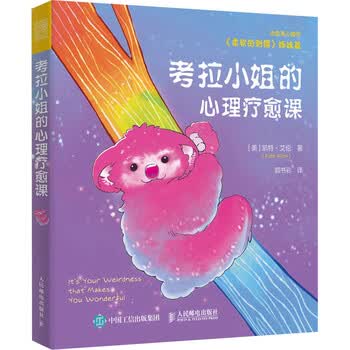 考拉小姐的心理疗愈课 图书