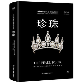 【创美工厂】珍珠 世界珠宝鉴赏大师安托瓦内特•马特林斯教你鉴赏珍珠 如何挑选购买保养和欣赏珍珠 珍珠选购指南
