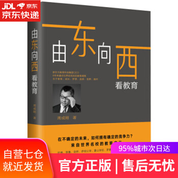【正版图书】新东方 由东向西看教育 周成刚 著 新星出版社