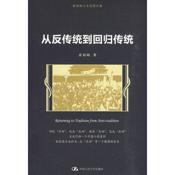从反传统到回归传统 满百包邮 霍韬晦