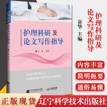 护理科研及论文写作指导 袁华护理学护理科研方法护理科研概述医学用书书籍 辽宁科学技术出版社 978