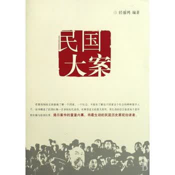 民国大案 法律 经盛鸿 团结出版社 9787802144095