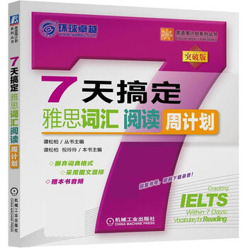 7天搞定雅思词汇阅读周计划-突破版 谭松柏