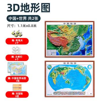 2021中国世界地图超大3d立体凹凸地形图初高中小学生地理墙贴挂图 1.1米 3D地图 中国+世界 2张