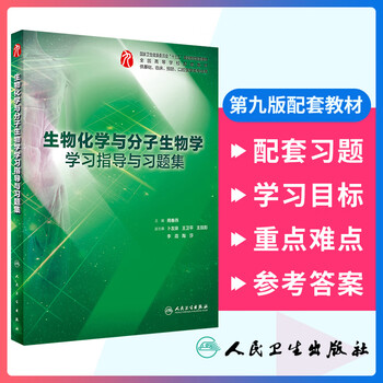 生物化学与分子生物学学习指导与习题集 周春燕主编 供本科临床医学第九轮教材配套习题用书人民卫生出版