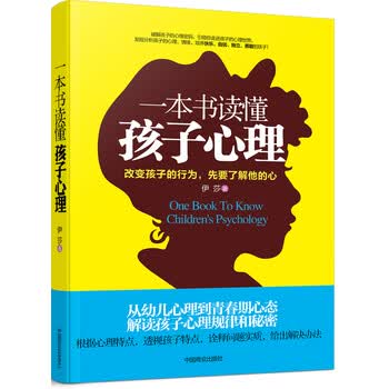 一本书读懂孩子心理 伊莎