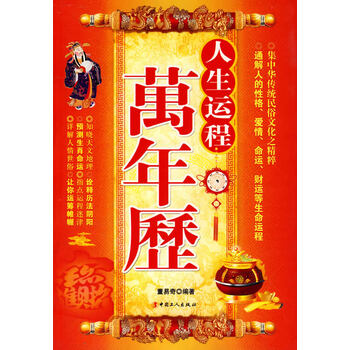 人生运程万年历 【正版图书，放心购买】