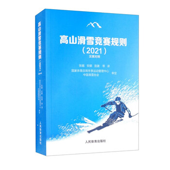 高山滑雪竞赛规则2021 张越安娜宫建等 译 中英文双页对照排版竞赛通则 高山滑雪竞赛通则 比赛项目特殊规则 人民体育出版社