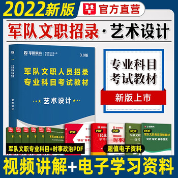 军队文职艺术设计】华图军队文职人员2023部队文职考试用书教材岗位知识能力公共知识历年真题1001题 公共课+艺术设计 全套 艺术设计专用教材 单本