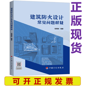 【】建筑防火设计常见问题释疑 倪照鹏编著 GB 50016-2014 建筑设计防火规范解释