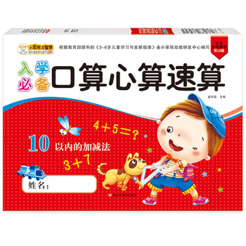 小笨熊入学必备口算心算10以内的加减法（新老版本随机发货）