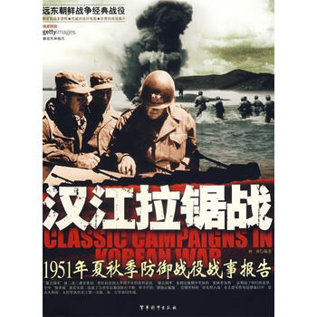 汉江拉锯战:1951年夏秋季防御战役战事报告 林勇 编著
