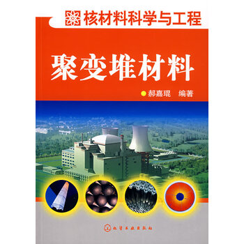 聚变堆材料 郝嘉琨著 9787502597931 化学工业出版社