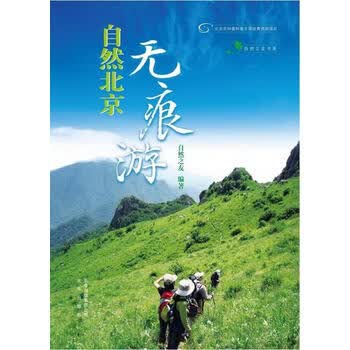 自然北京*游 自然之友 旅游/地图 9787200100198