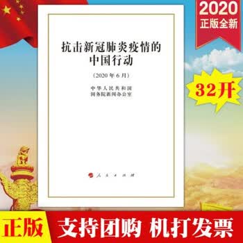 现货2020抗击新冠肺炎疫情的中国行动 白皮书32开 中华人民共和国国务院新闻办公室 人民出版社