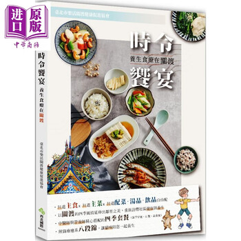 时令飨宴 养生食疗在关渡 附录八段锦 港台原版 西北国际 中医养生 93道养生四季食谱
