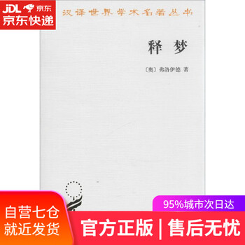 【正版图书】释梦 弗洛伊德 商务印书馆
