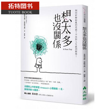 预售 想太多也没关系：如何纾解纷乱的思绪？不再对人生感到厌倦！