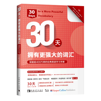 30天拥有更强大的词汇(销量超400万册的经典英语学习手册)
