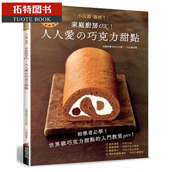 预售 家庭厨房OK！人人爱的巧克力甜点 良品文化 台版原版 饮食