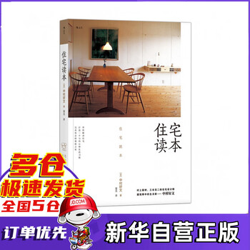 住宅读本 中村好文著 村上春树住宅设计师 教你打造一个与内心和生活习惯契合的理想之家 家居