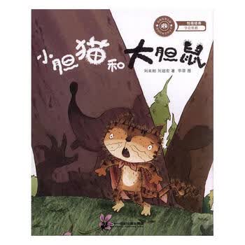 小胆猫和大胆鼠 动漫 刘来刚，刘冠宏著 二十一世纪出版社 9787556807246