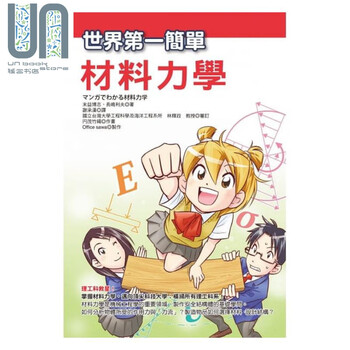 世界第一简单材料力学  世茂   工程类  材料工程  港台原版