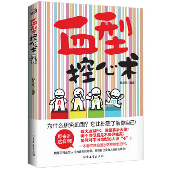血型控心术 【正版图书，放心购买】