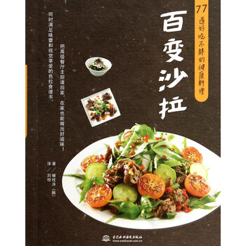 百变沙拉(77道好吃不胖的健康料理)